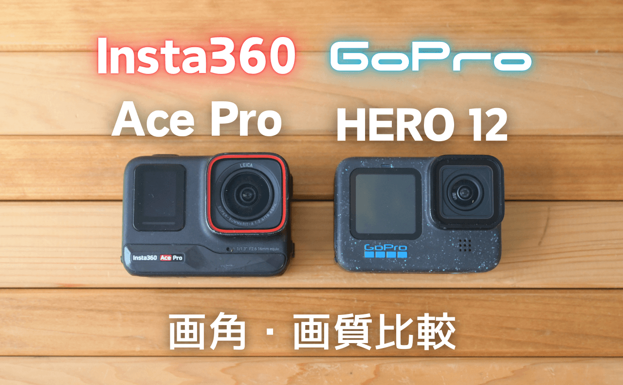 【GoPro/Insta360比較】アクションカメラの画角と画質に特化した解説 | アバウトドア