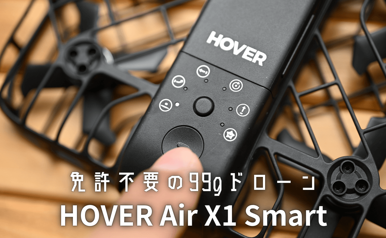 【HOVER Air X1 Smart レビュー】免許不要の初心者向け99gドローンが凄かった | アバウトドア